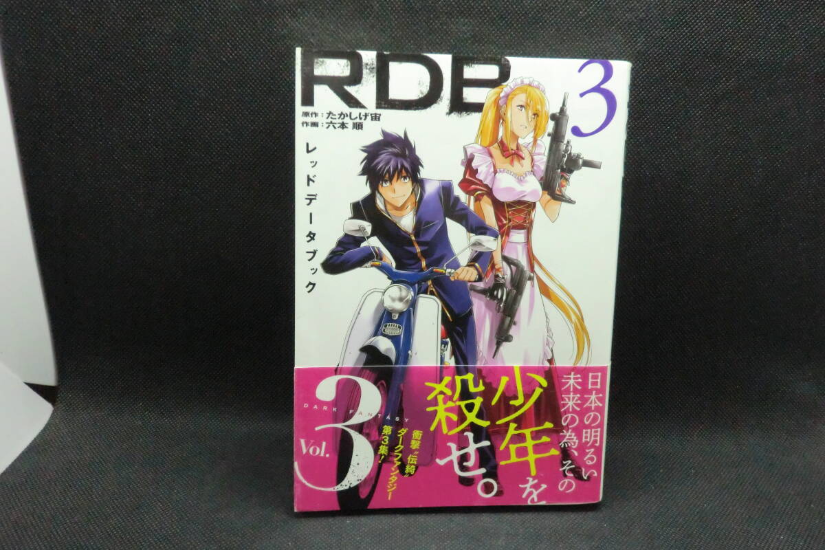 Yahoo!オークション - RDB レッドデータブック3 原作・たかしげ 宙 作...