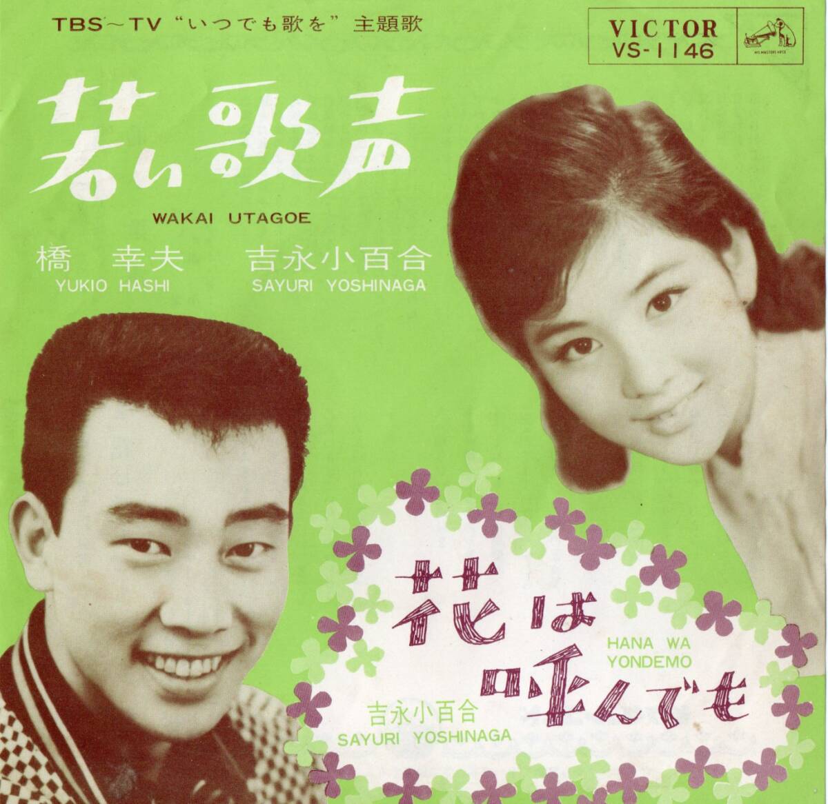1963年昭和38年 橋幸夫 吉永小百合 若い歌声 シングルレコード VS-1146 和モノ 昭和歌謡(その他)｜売買されたオークション情報、yahooの商品情報をアーカイブ公開 ...