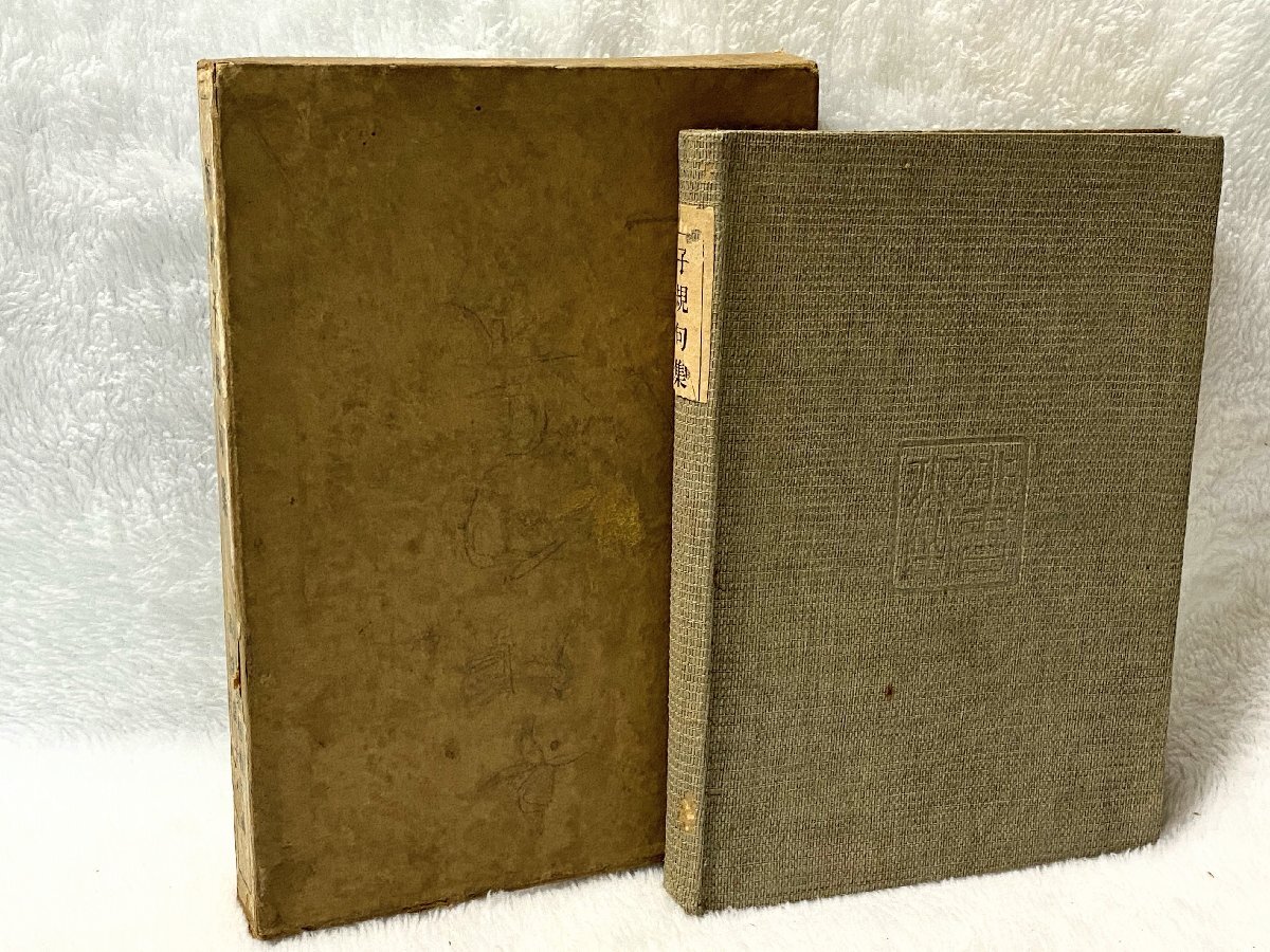 Yahoo!オークション - 795A/縮刷子規句集 大正5年 籾山書店 古書 レト...