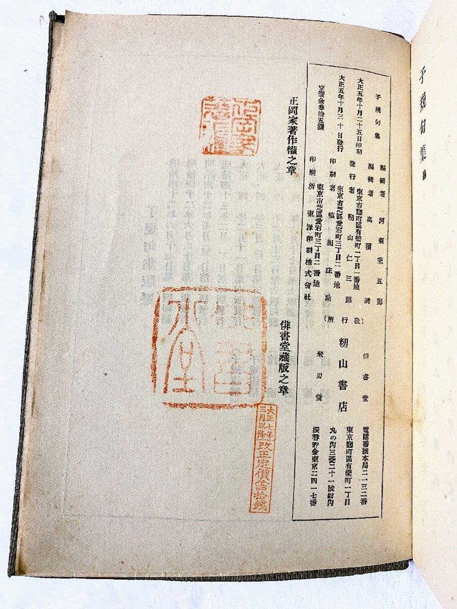 Yahoo!オークション - 795A/縮刷子規句集 大正5年 籾山書店 古書 レト...