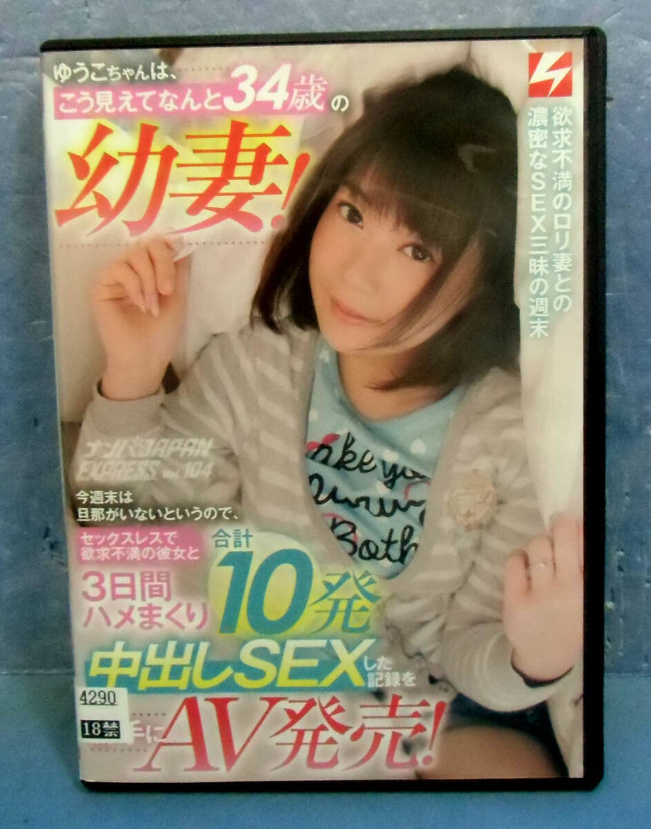 Yahoo!オークション - ゆうこちゃんは こう見えてなんと34歳の幼妻 七...