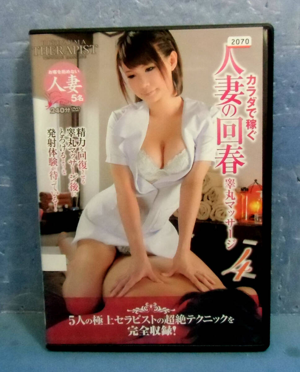 Yahoo!オークション - カラダで稼ぐ人妻の回春睾丸マッサージ4/栗山朋...