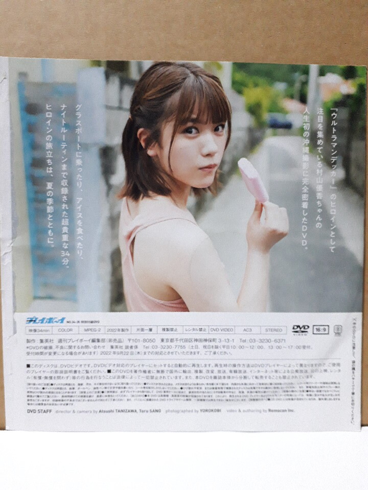 Yahoo!オークション - 村山優香 週刊プレイボーイ 付録DVD 34分 新品 ...