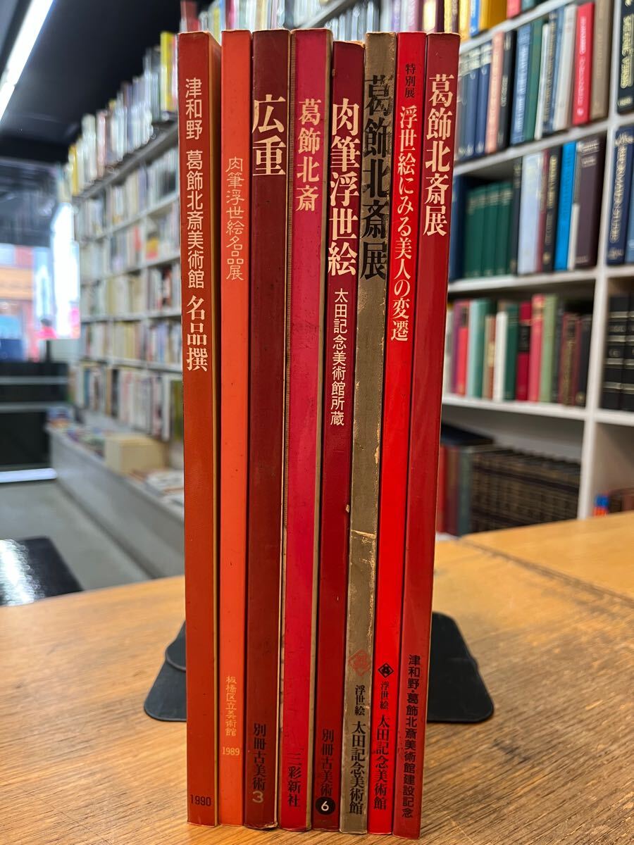 Yahoo!オークション - s1213-8.古本まとめセット/葛飾北斎/広重/浮世絵...