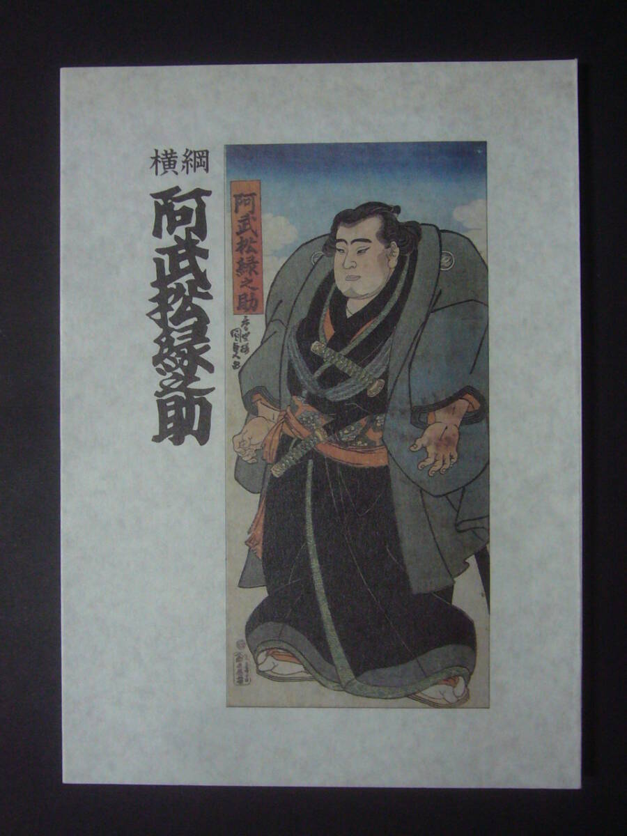 石川県 能登 書籍 本8－10 相撲 横綱 阿武松緑之助 櫻井甚一著 図版多数 全103P 能都町史別刷(歴史一般)｜売買されたオークション情報、yahooの商品情報をアーカイブ公開 ...