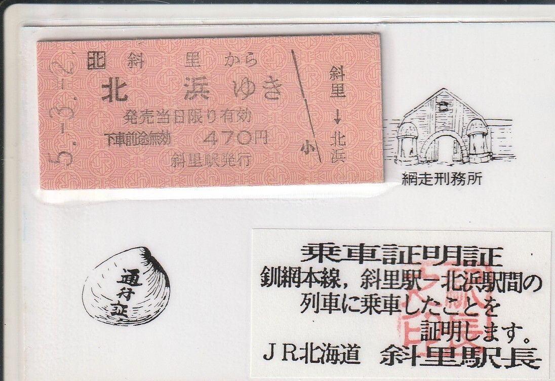 Yahoo!オークション - 【NEW】斜里から北浜 硬券乗車券 H5.3.2 乗車証...