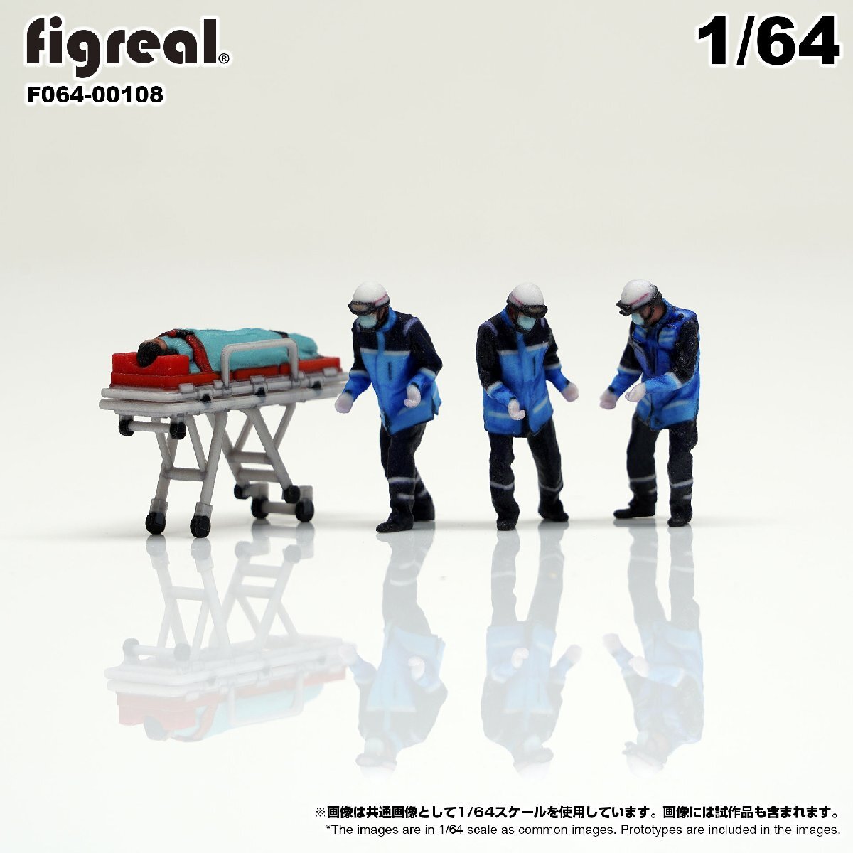 Yahoo!オークション - F064-00108 figreal 1/64 救急隊員セットD 患者...