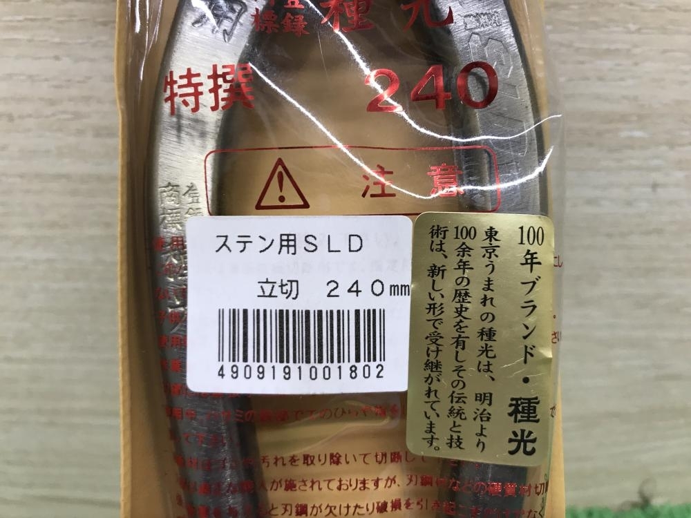 Yahoo!オークション - 012 未使用品 種光 板金バサミ ステン用SLD 240...