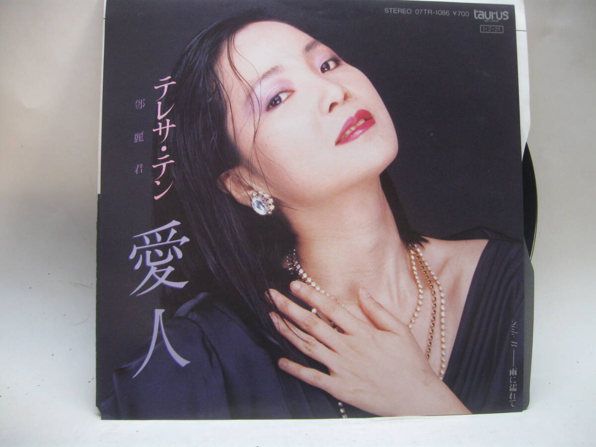 Yahoo!オークション - 【EP】 テレサ・テン／愛人 1985．