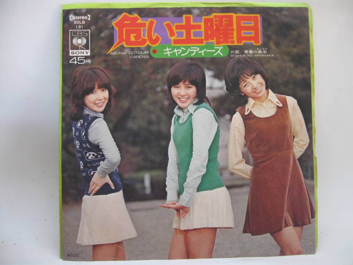 Yahoo!オークション - 【EP】 キャンディーズ／危ない土曜日 1974．