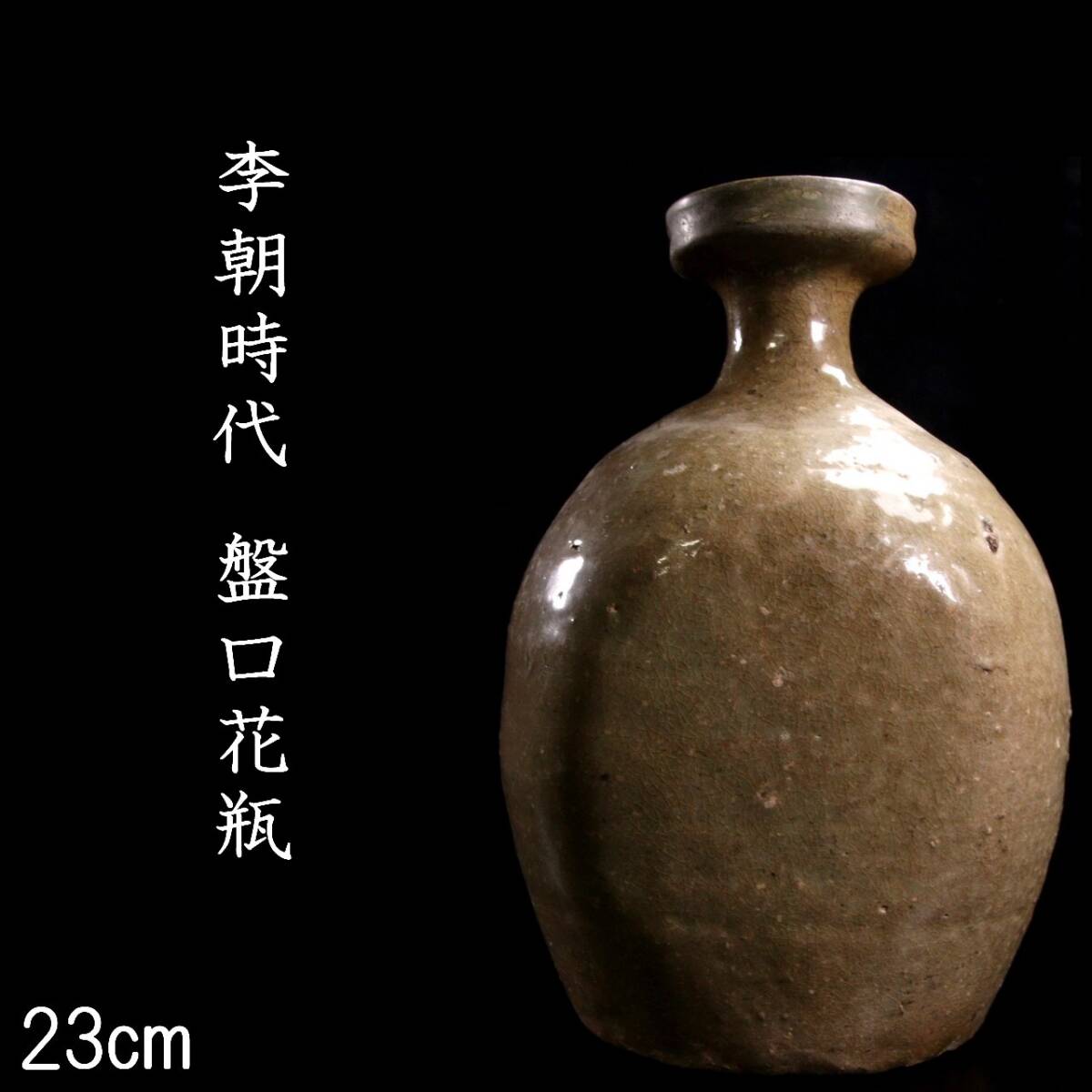 Yahoo!オークション - 【靨】 李朝時代 盤口花瓶 23cm 朝鮮古陶 唐物骨...