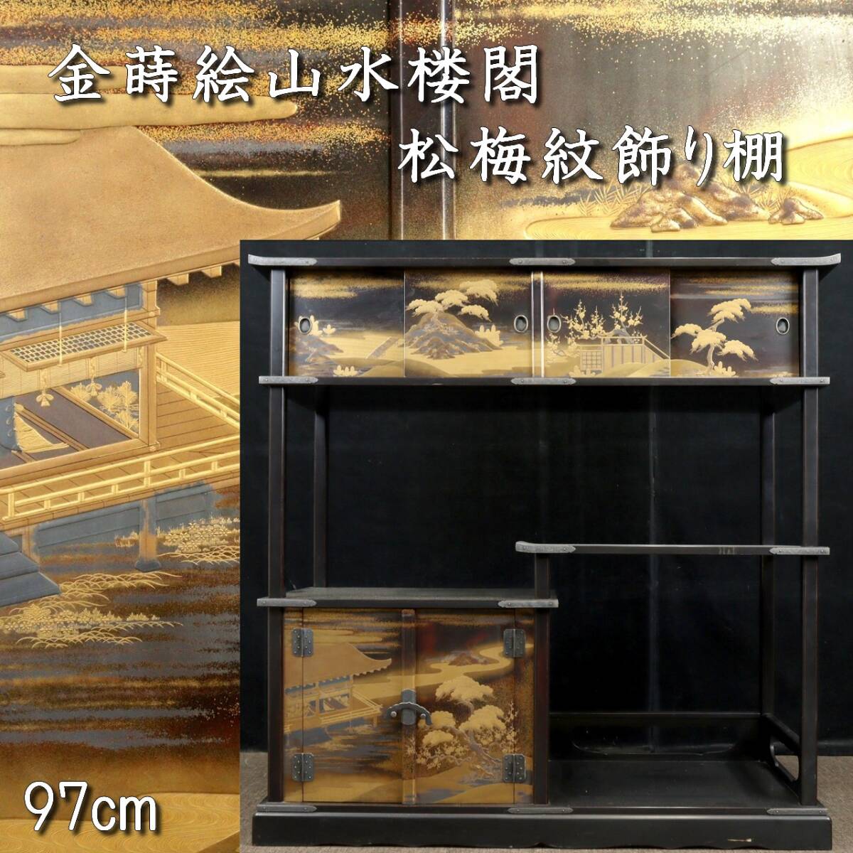 靨 古美術品 蒔絵楼閣山水 松梅紋飾り棚 97cm 唐物骨董 S436 SR/24.9/FM/ H(その他)｜売買されたオークション情報、yahooの商品情報をアーカイブ公開 - オークファン ...