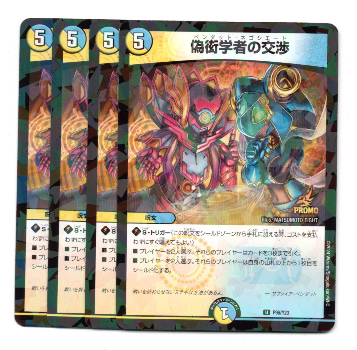 Yahoo!オークション - 即決 DM プロモ P96/Y23 偽衒学者の交渉 4枚セッ...