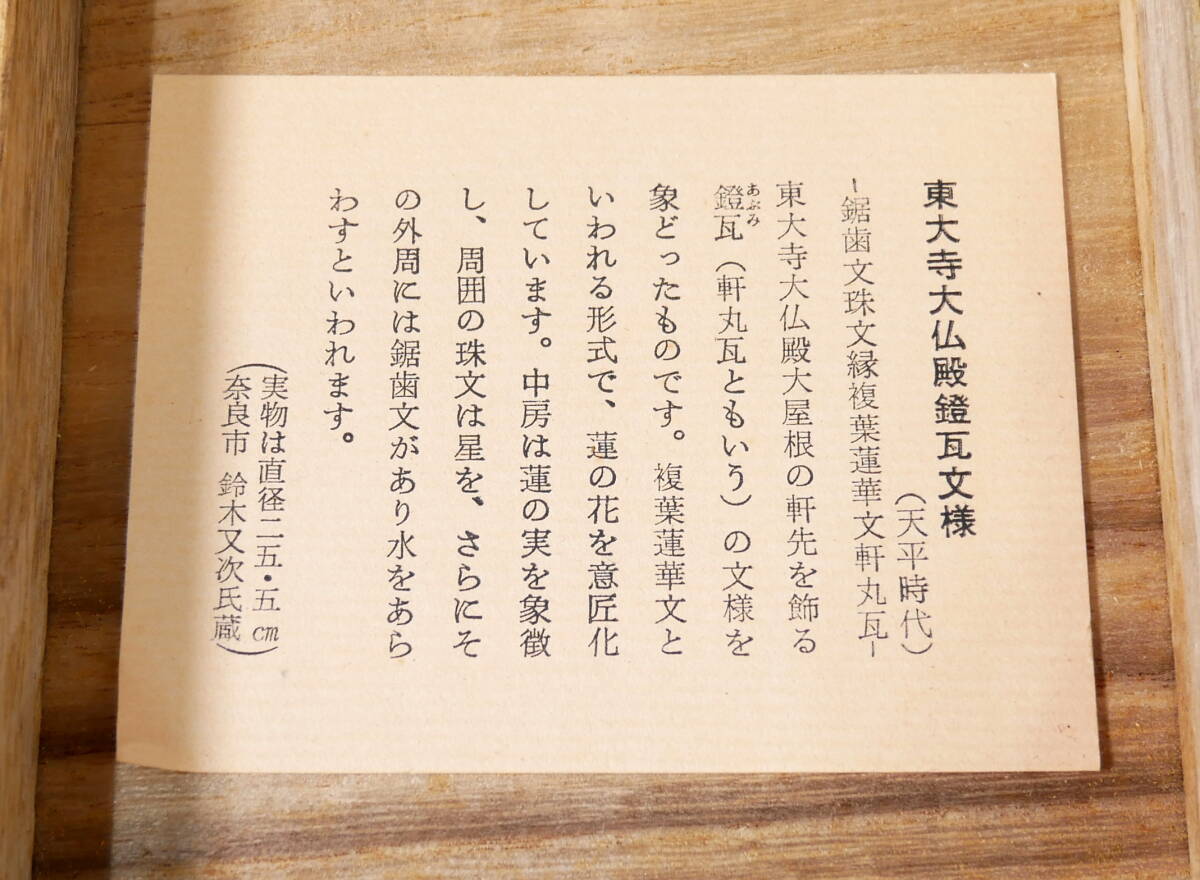 Yahoo!オークション - (R612-H258) 尚美堂造 東大寺大仏殿鐙瓦文様 文...