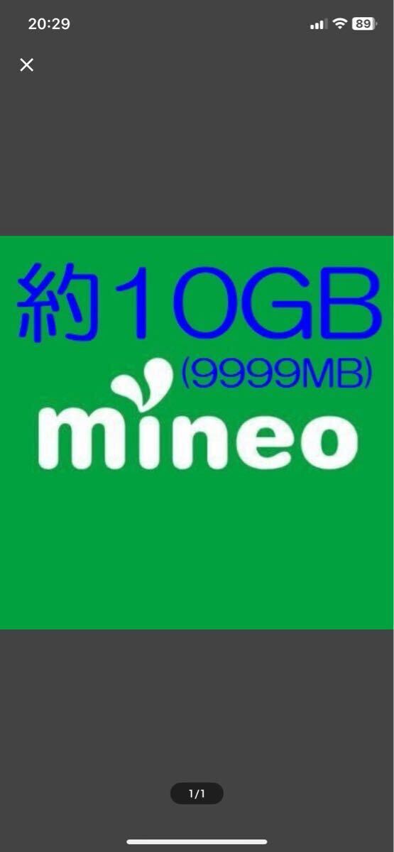 Yahoo!オークション - 即決 mineo パケットギフト 約10GB 9999mb マイ...