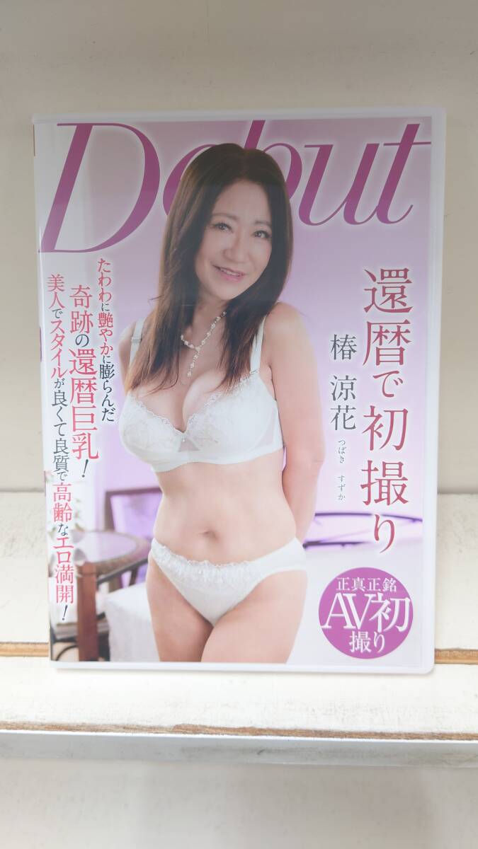 Yahoo!オークション - 中古・ルビー「還暦で初撮り 椿涼花 60歳」NYKD-...