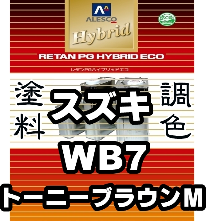 Yahoo!オークション - レタンPGハイブリッドエコ 調色塗料【スズキ／...
