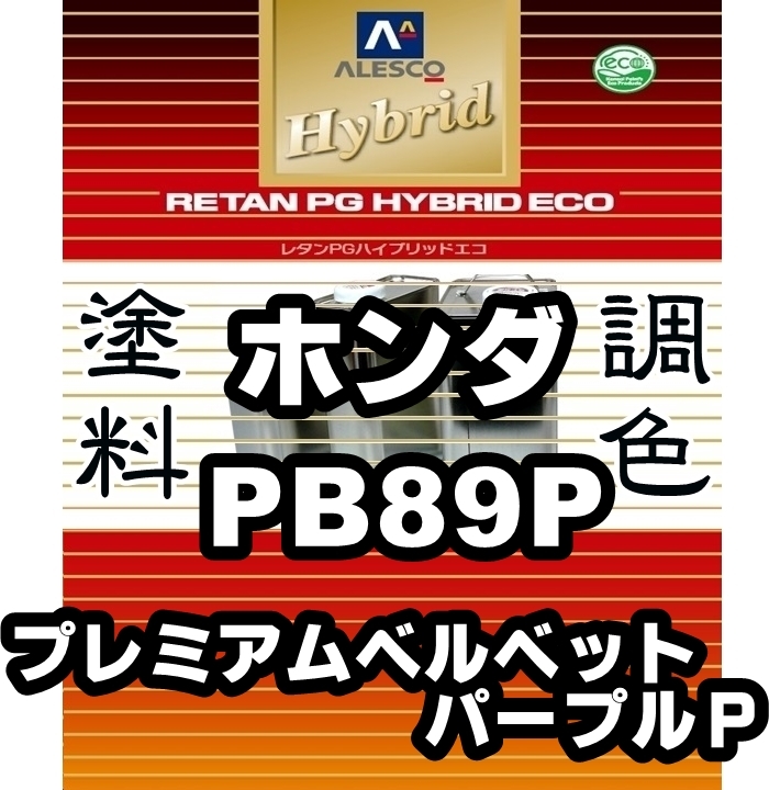 Yahoo!オークション - レタンPGハイブリッドエコ調色塗料【ホンダ PB8...