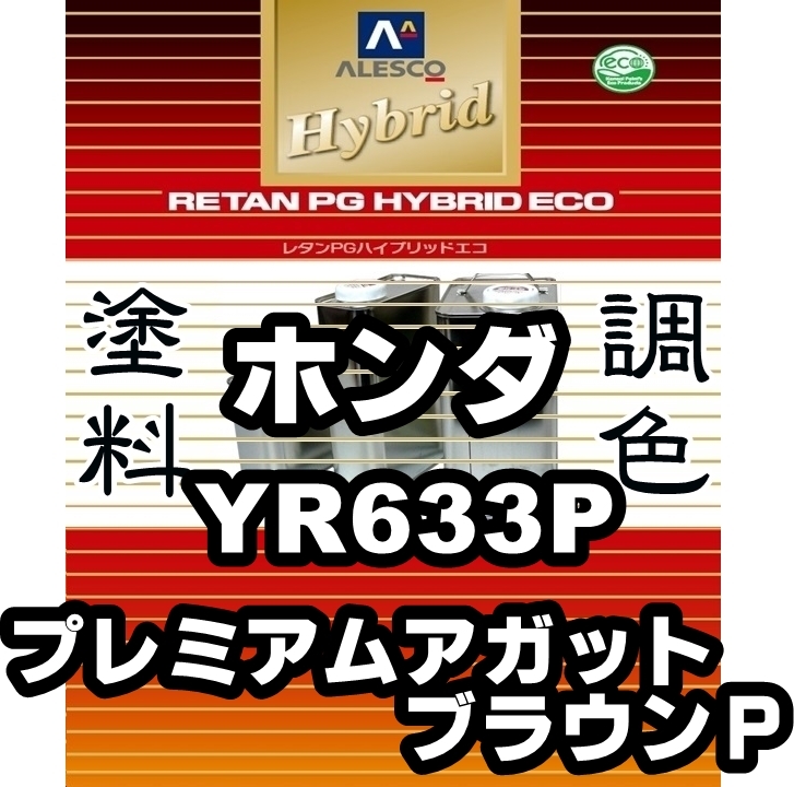 Yahoo!オークション - レタンPGハイブリッドエコ 調色塗料【ホンダ YR...
