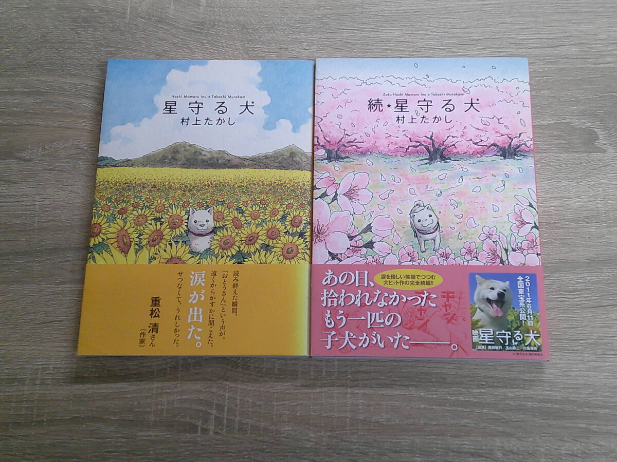 星守る犬 続 星守る犬 2冊セット 村上たかし 帯付き 双葉社 か837(青年)｜売買されたオークション情報、yahooの商品情報をアーカイブ公開 - オークファン（aucfan.com）
