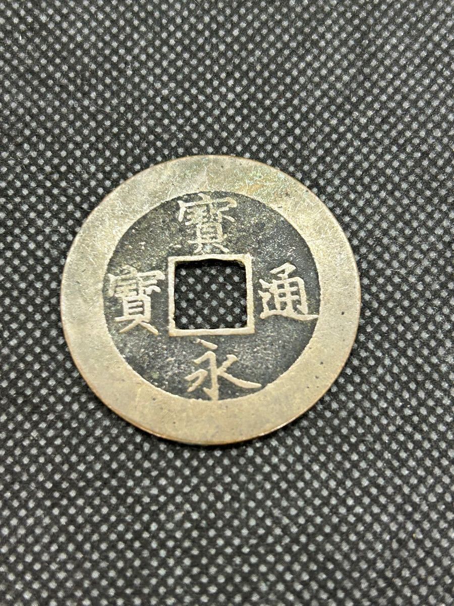 Yahoo!オークション - 大型 寛永通寶 古銭 穴銭 通宝 背永久世用 (珍)...