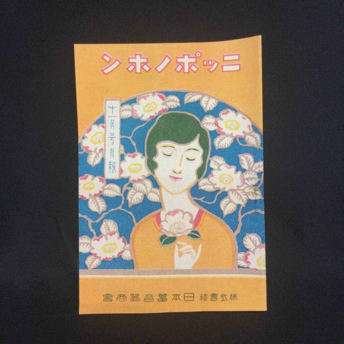 戦前 SP盤冊子 非売品 ニッポノホン 月報 大正14年11月号 日本蓄音器商会 オリエントレコードワシ印古写真ジャズ蓄音機A258(SP盤)｜売買されたオークション情報、yahooの商品情報 ...