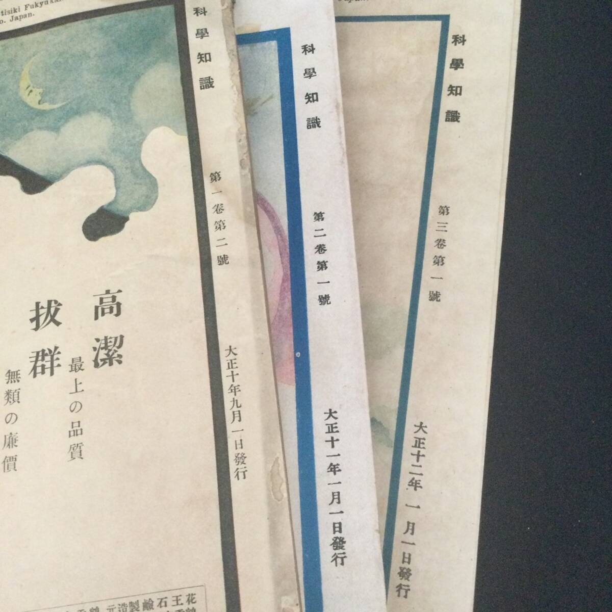 Yahoo!オークション - 戦前 古雑誌 『 科学知識 』大正10年〜12年 まと...