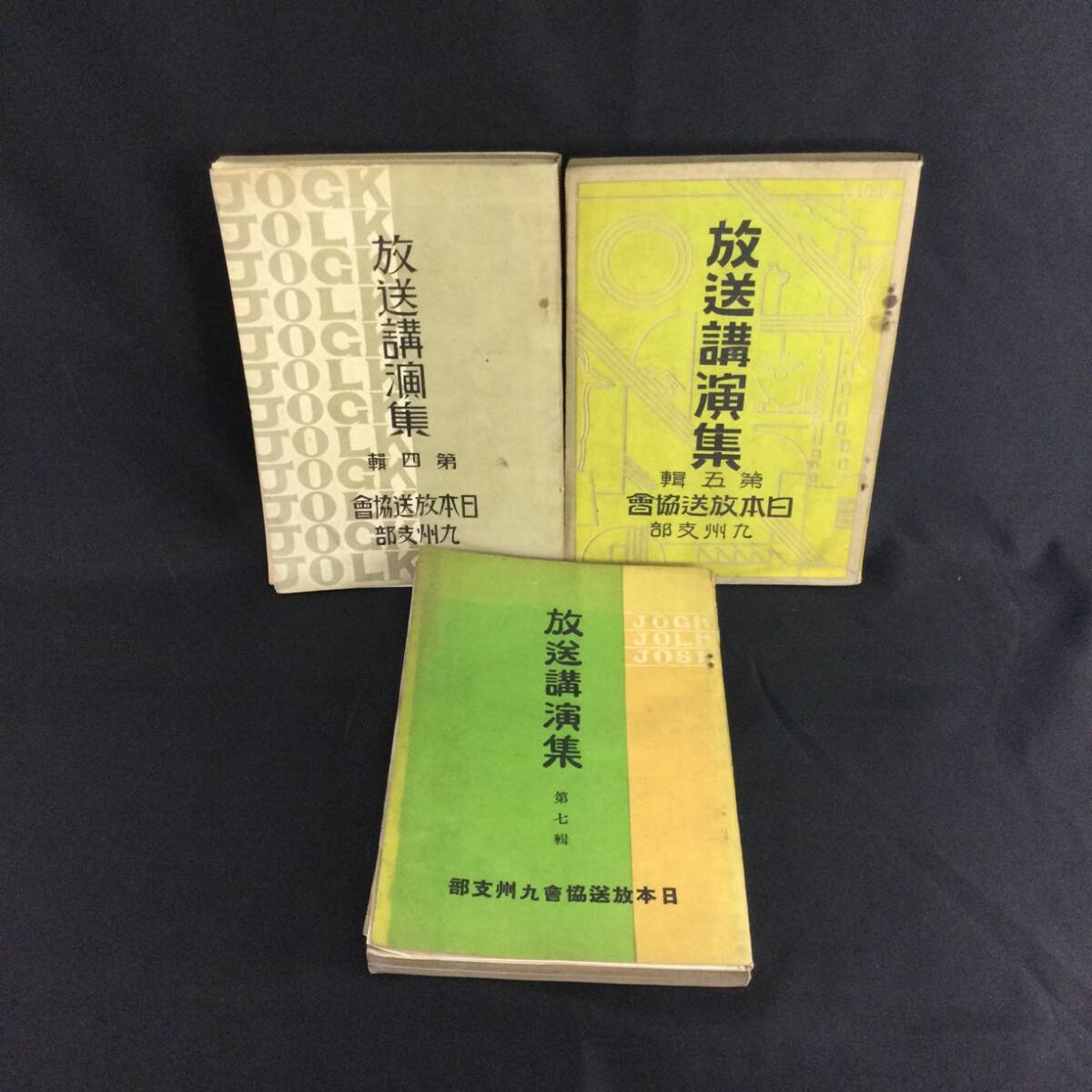 Yahoo!オークション - 1円〜戦前 古雑誌 『 放送講演集 』昭和6年〜昭...
