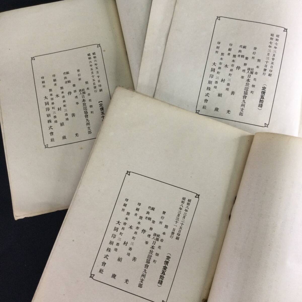 Yahoo!オークション - 1円〜戦前 古雑誌 『 放送講演集 』昭和6年〜昭...