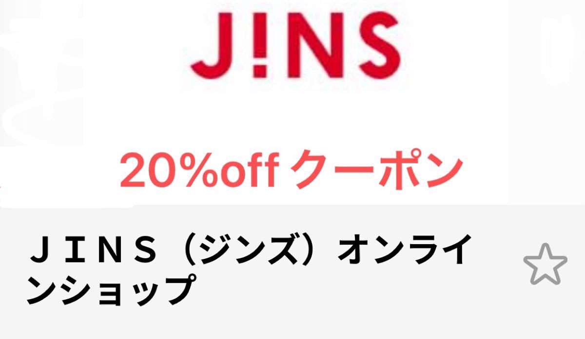 Yahoo!オークション - JINSオンライン20%offクーポン ジンズ メガネ