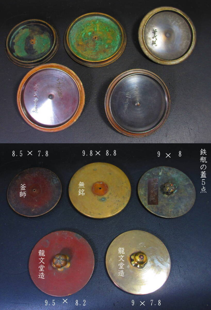 鉄瓶の蓋5枚 古作鉄瓶釜師造 龍文堂造 時代鉄瓶の蓋-鐵瓶–日本Yahoo!拍賣｜MYDAY代標代購網、海外購物第一站