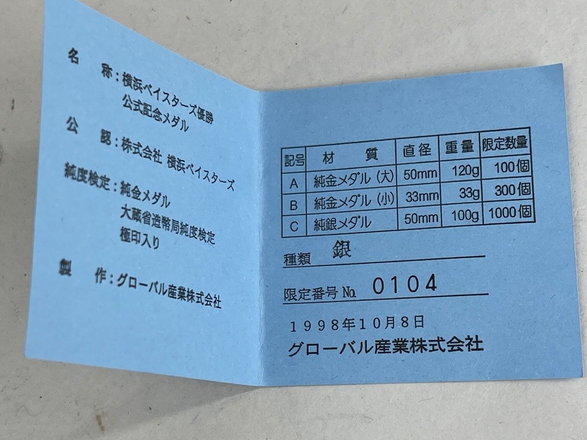 1998年 横浜ベイスターズ 優勝記念 純銀メダル 101g 328653(銀製)｜売買されたオークション情報、yahooの商品情報をアーカイブ公開 - オークファン（aucfan.com）