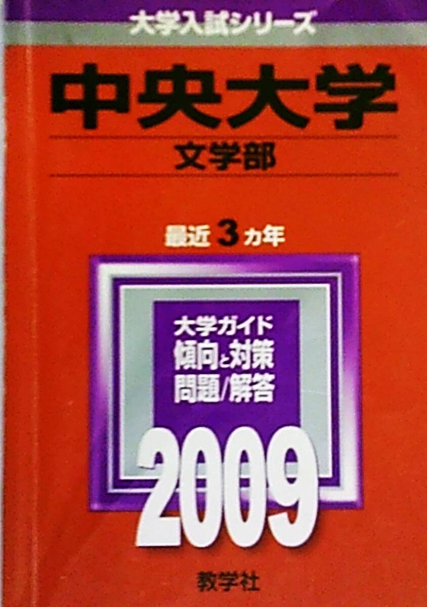 Yahoo!オークション - 赤本 教学社 大学入試シリーズ299 2009 中央大学...