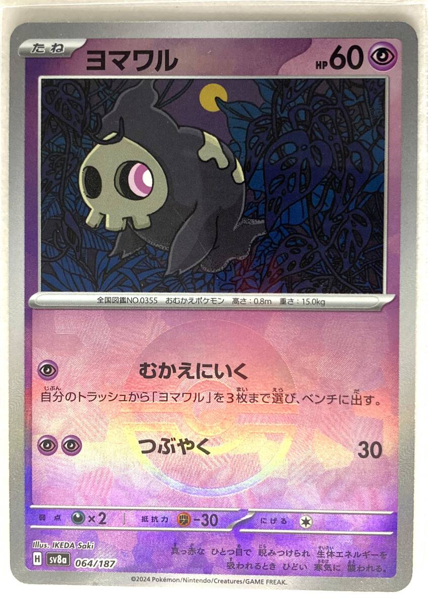 No.2-01737 SV8a 064/187 ヨマワル モンスターボール柄/ミラー仕様 ポケモンカードゲーム スカーレット&バイオレット ハ(中古/送料無料)のオークション落札情報