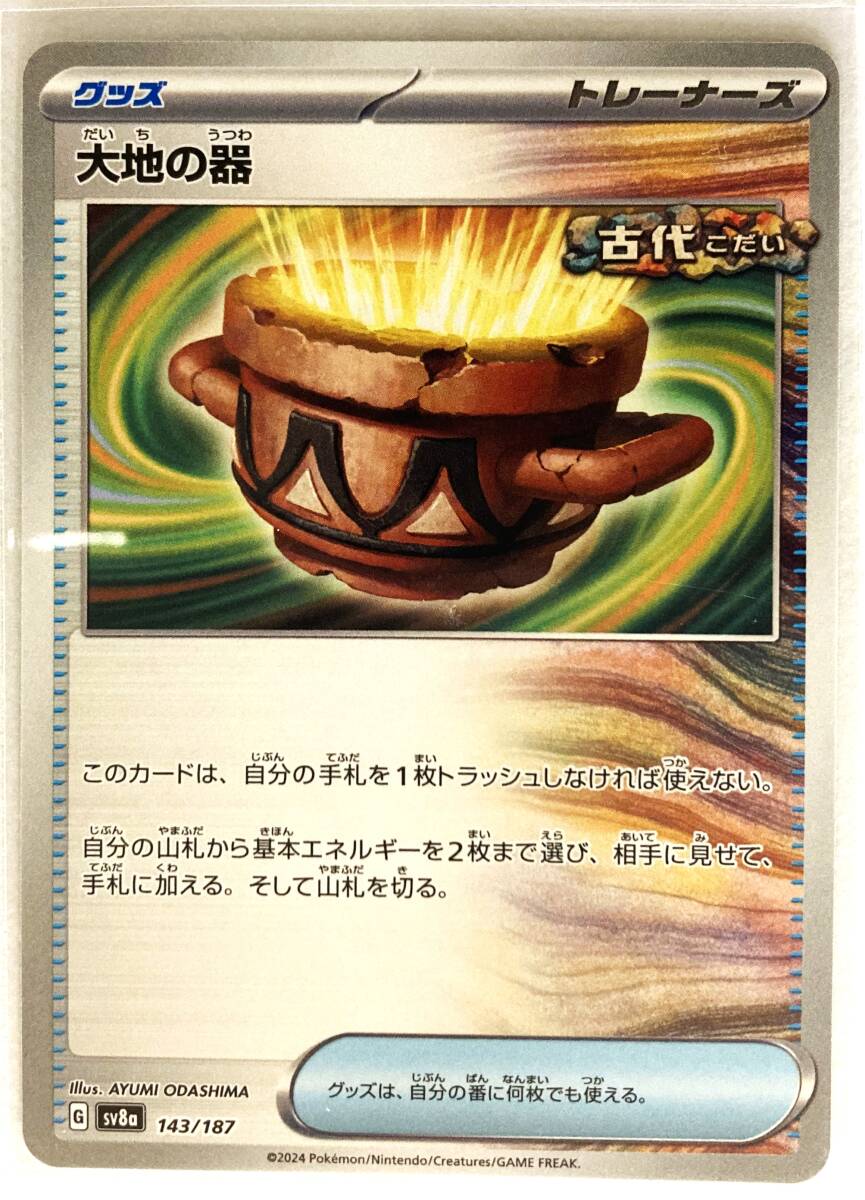 Yahoo!オークション - No.2-01644 SV8a 143/187 大地の器 ポケモンカー...