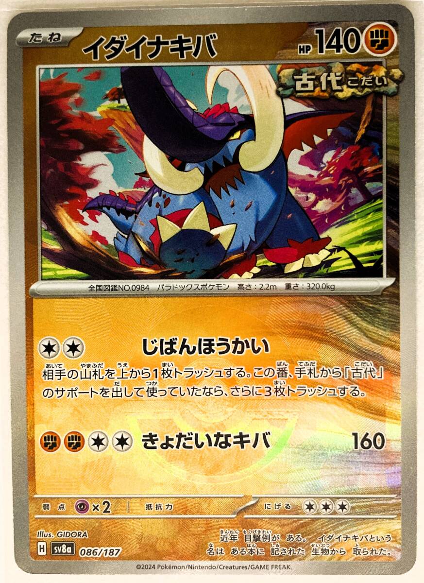 Yahoo!オークション - No.2-01709 SV8a 086/187 イダイナキバ(モンスタ...