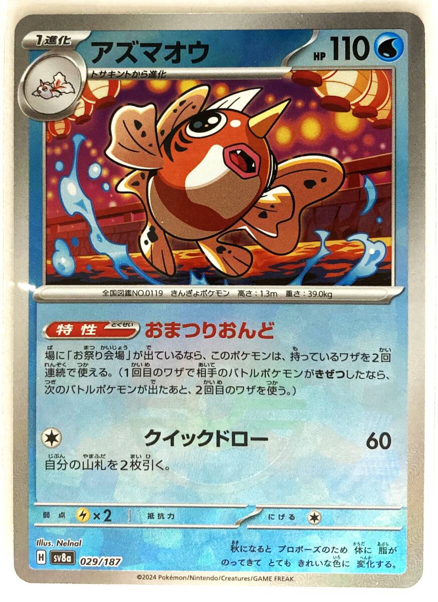 Yahoo!オークション - No.2-01645 SV8a 029/187 アズマオウ(モンスター...