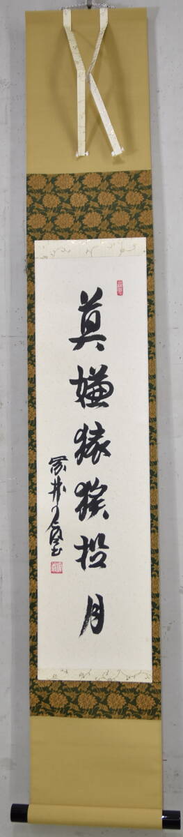 真作 橘宗義 莫嫌猿猴捉月 花園大学卒 大本山大徳寺別院徳禅寺代表役員 住職 京都 麻紙 掛軸 茶掛 書 9226-9774(掛軸)｜売買されたオークション情報、yahooの商品情報を ...