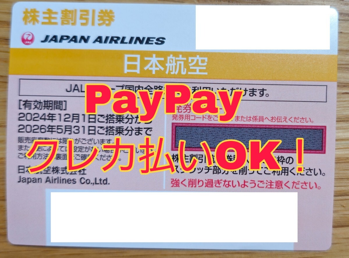 Yahoo!オークション - PayPay・クレジット可 コード通知 JAL 日本航空...