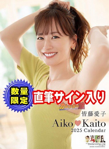 直筆サイン入り 皆藤愛子 2025年 カレンダー〔 〕 CL-5187(芸能人、タレント)｜売買されたオークション情報、yahooの商品情報をアーカイブ公開 - オークファン（aucfan.com）