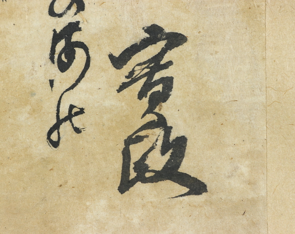 Yahoo!オークション - 7366 【真作】北条実政 和歌 古筆 鎌倉時代中・...