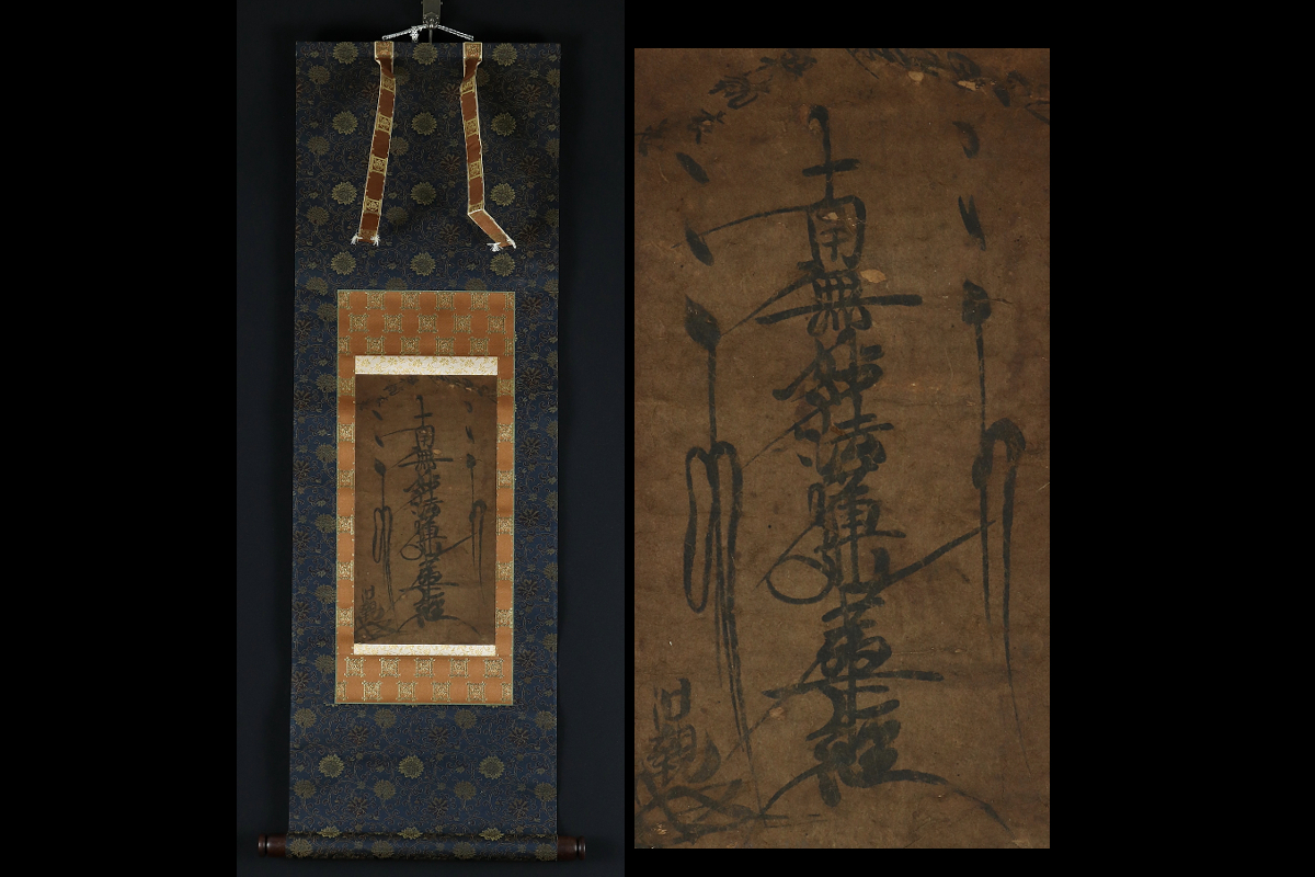 Yahoo!オークション - 7451 【真作】日親上人 名号 書 肉筆 埴谷重継の...