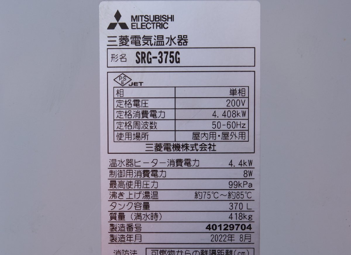 Yahoo!オークション - 120605k4 三菱 電機温水器 SRG-375G 200V 370L 2...