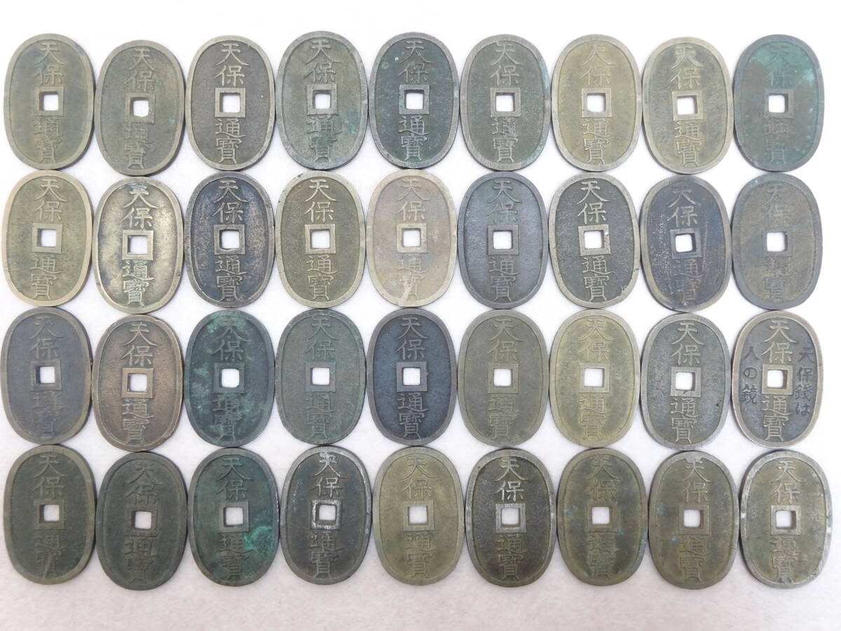 Yahoo!オークション - J 天保通寳 36枚 天保銭は人の鏡 玉塚栄次郎 日...