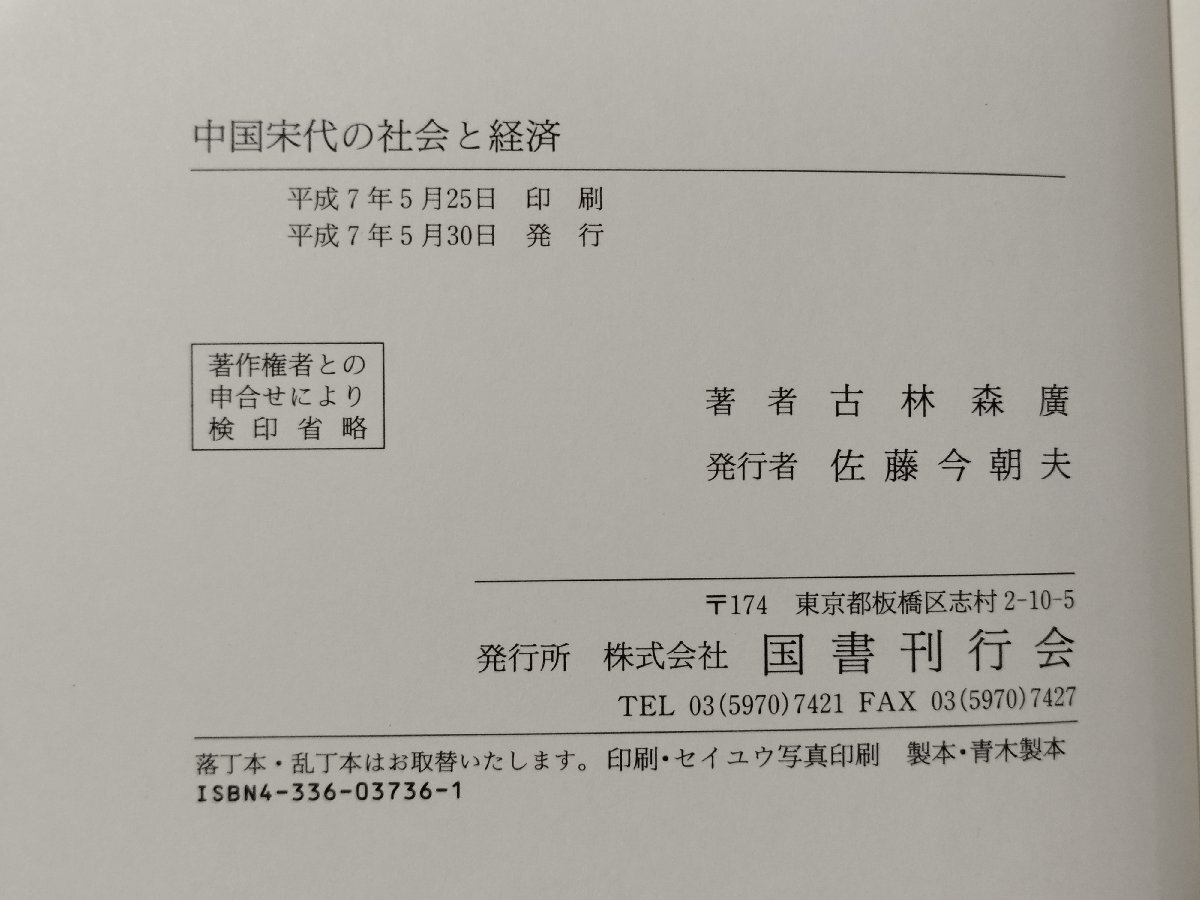 Yahoo!オークション - 中国宋代の社会と経済 古林森廣 国書刊行会【ac0...