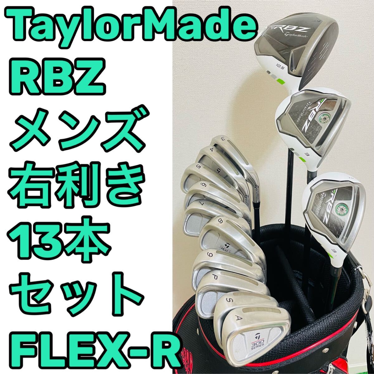 7811 豪華 TaylorMade テーラーメイド RBZ ゴルフクラブセット 13本 メンズ 右利き フレックスR 匿名配送(セット)｜売買されたオークション情報、yahooの商品情報を ...