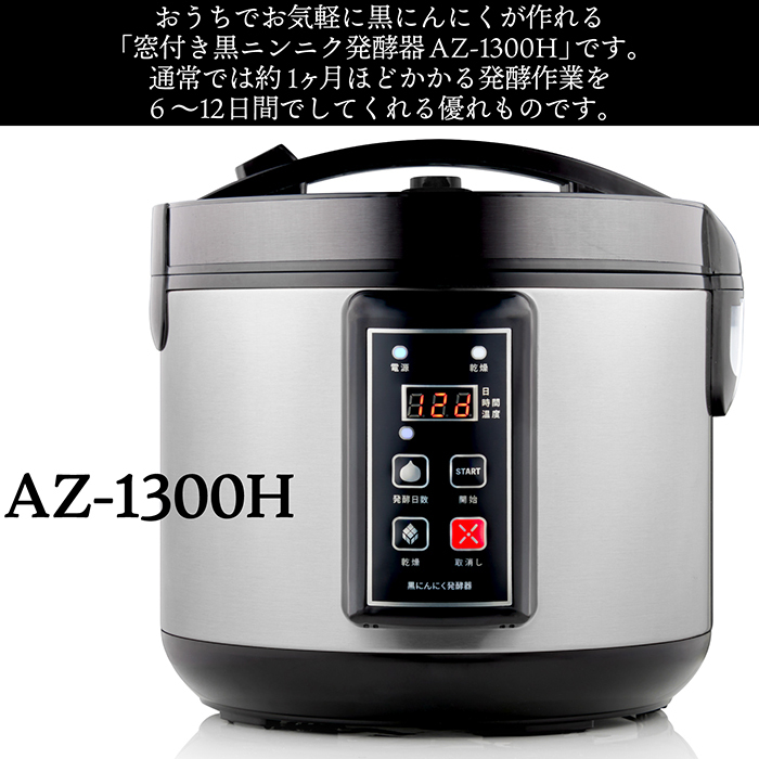 Yahoo!オークション - 新品 黒ニンニク発酵器 黒にんにく 発酵器 AZ-...