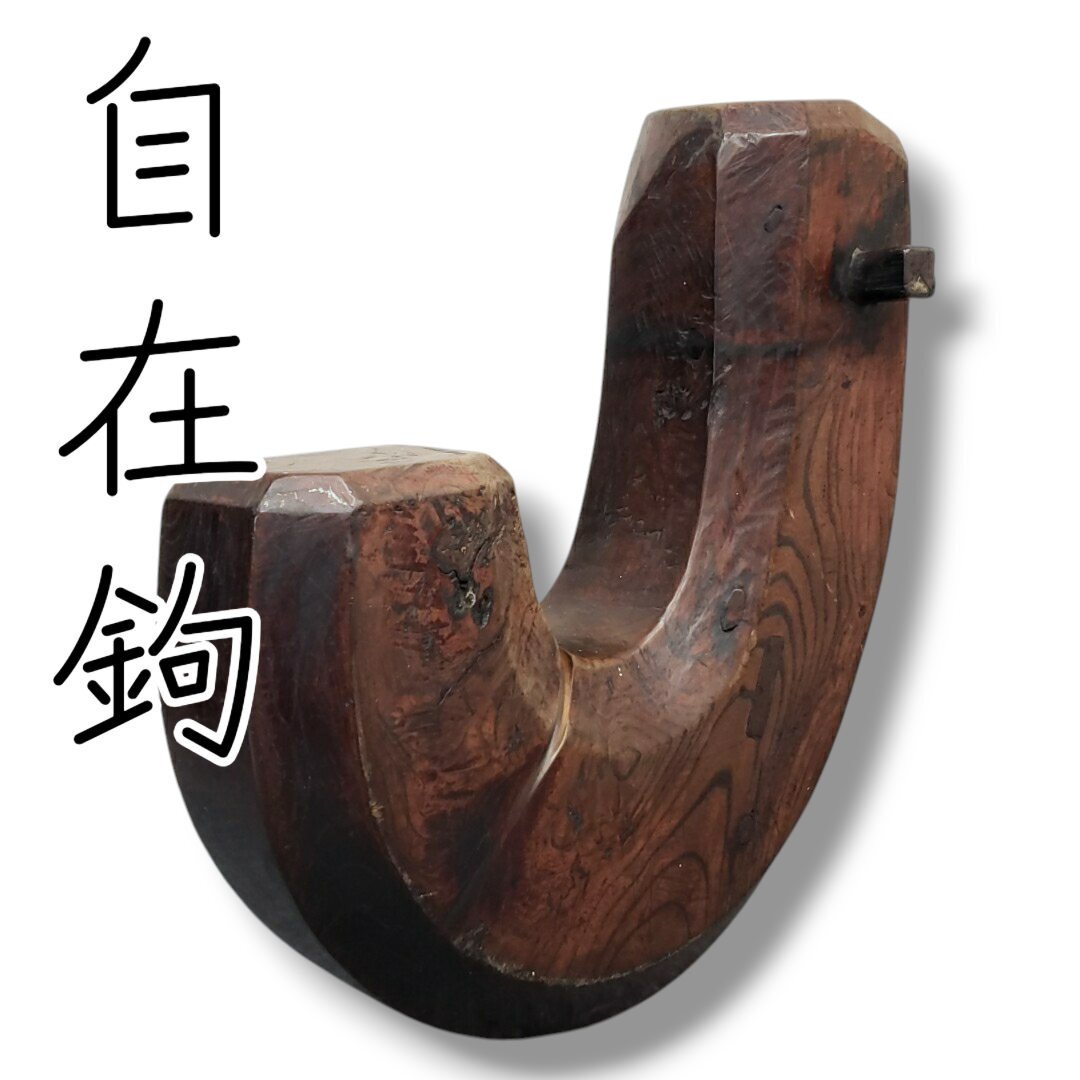 Yahoo!オークション - 自在鉤 空鉤 囲炉裏 古民具 古道具 蔵出し 幅49c...