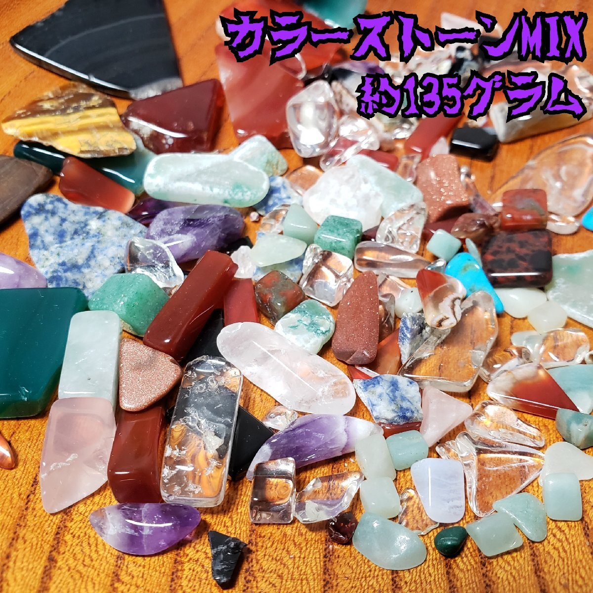 Yahoo!オークション - カラーストーン ミックス 約135g 宝石探し メノ...