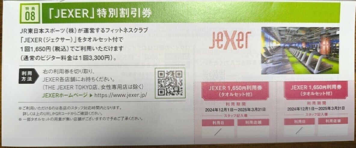 Yahoo!オークション - JEXER 特別割引券 2枚組 JR東日本 株主優待